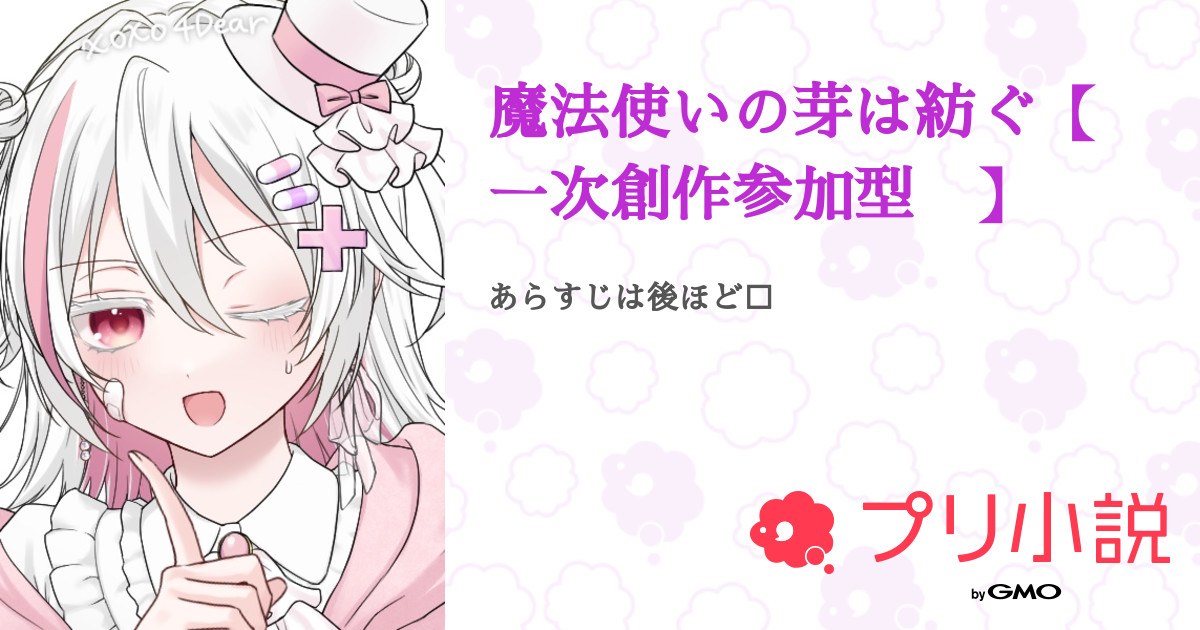 魔法使いの芽は紡ぐ【 一次創作参加型 】 - 全3話 【連載中】（Re . ERROR さんの小説） | 無料スマホ夢小説ならプリ小説 byGMO